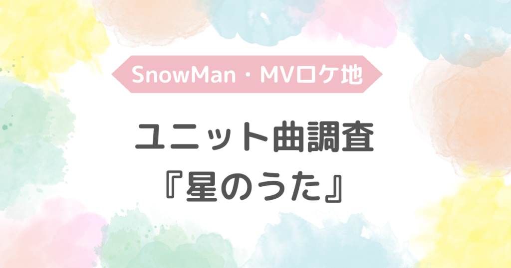 【MVロケ地】SnowMan「星のうた」橋・カーブミラーはどこ？ | スノオタLIFE