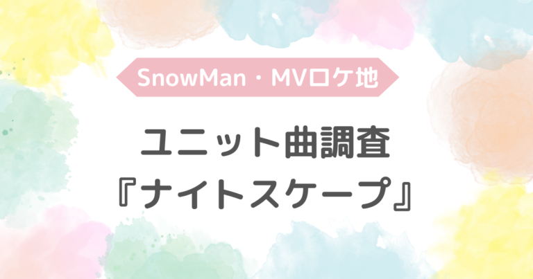 【MVロケ地】SnowMan「ナイトスケープ」コインランドリーはどこ？ | スノオタLIFE