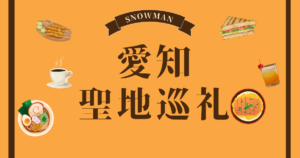 【愛知・名古屋】SnowManロケ地を聖地巡礼用に全力調査！ | スノオタLIFE