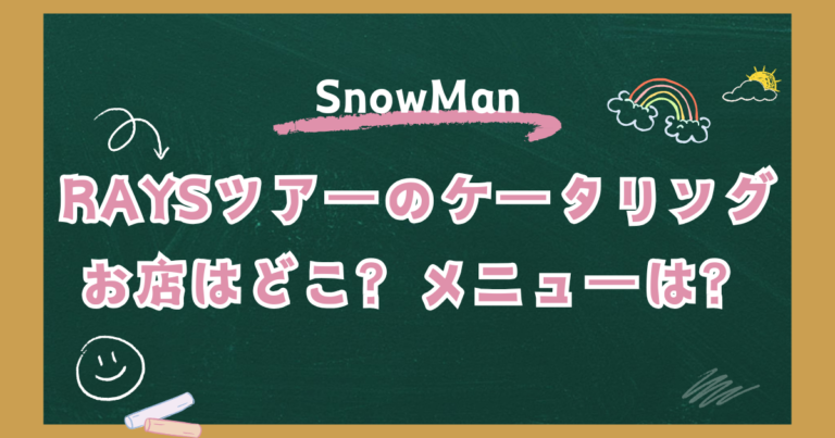 【ケータリング】ラーメン「銀のくら」SnowMan RAYSツアー名古屋 | スノオタLIFE