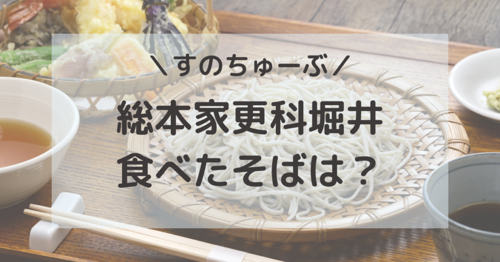 【すのちゅーぶ】麻布十番の蕎麦屋「総本家更科堀井本店」で食べたメニューは？SnowManロケ地 | スノオタLIFE