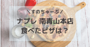【すのちゅーぶ】表参道ピザ「ナプレ 南青山本店」食べたメニューは？予約方法は？SnowManロケ地 | スノオタLIFE