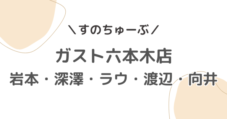 【すのちゅーぶ】ガスト六本木店でお昼寝前の爆食！SnowMan聖地巡礼：岩本・深澤・ラウール・渡辺・向井 | スノオタLIFE